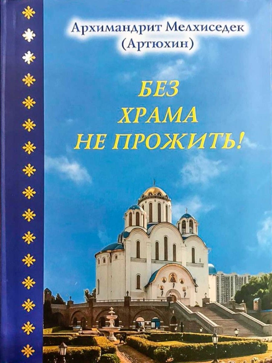 Без храма не прожить