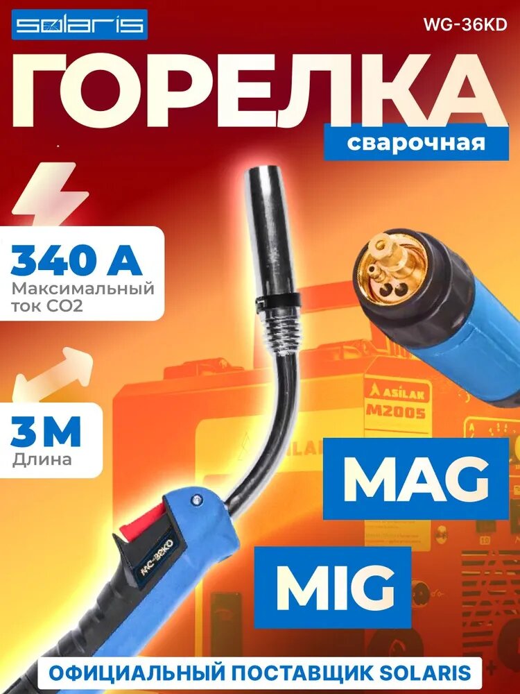 Сварочная горелка для полуавтомата MIG 3м SOLARIS WG-36KD (WG-36KD3)