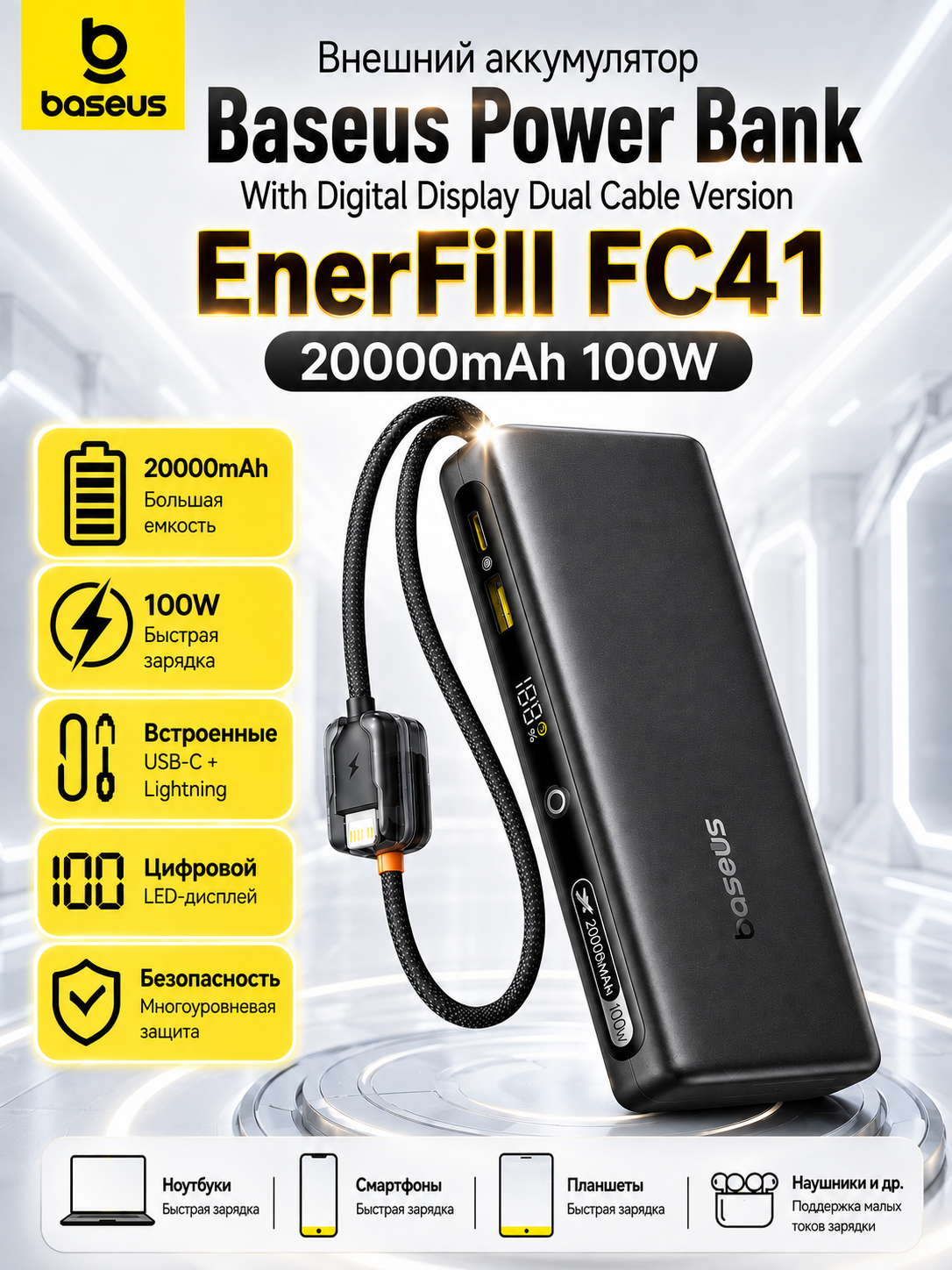 Внешний аккумулятор Baseus EnerFill FC41 E0028E — 20 000 мА·ч, 100 Вт/Черно-серый.