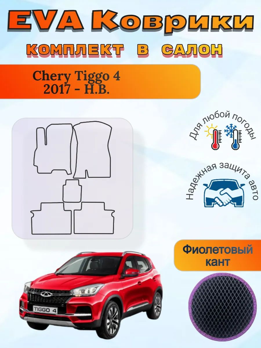 EVA коврики Chery Tiggo 4 2017 - Н. В. Чери Тигго 4