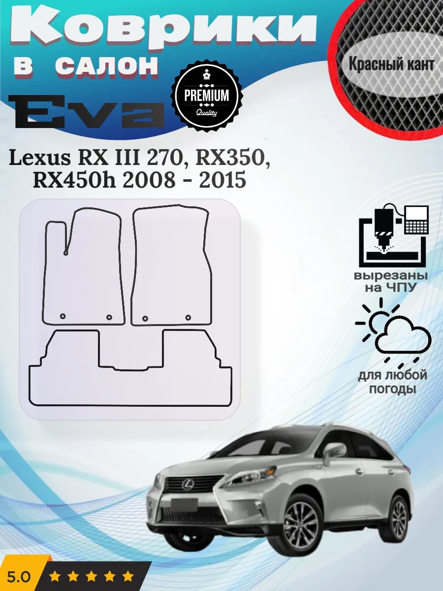 Eva Эва коврики Lexus RX 270 RX350 RX450h Лексус РХ