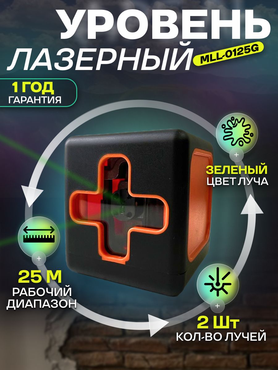 Уровень лазерный самовыравнивающийся нивелир MLL-0125G (2 линии, зеленый луч)