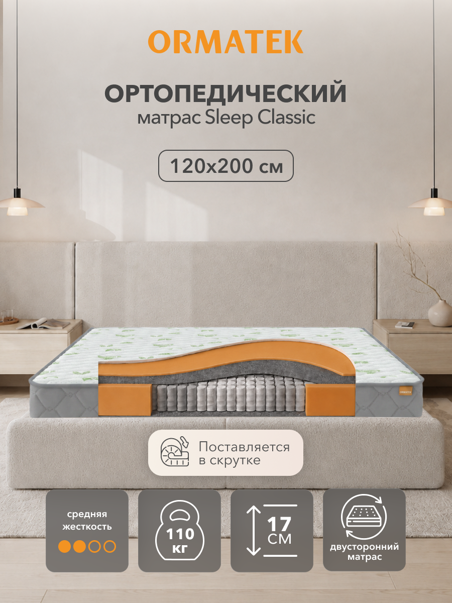 Орматек Матрас SLEEP Classic, Независимые пружины, 120х200 см, Односпальный двусторонний анатомический матрас