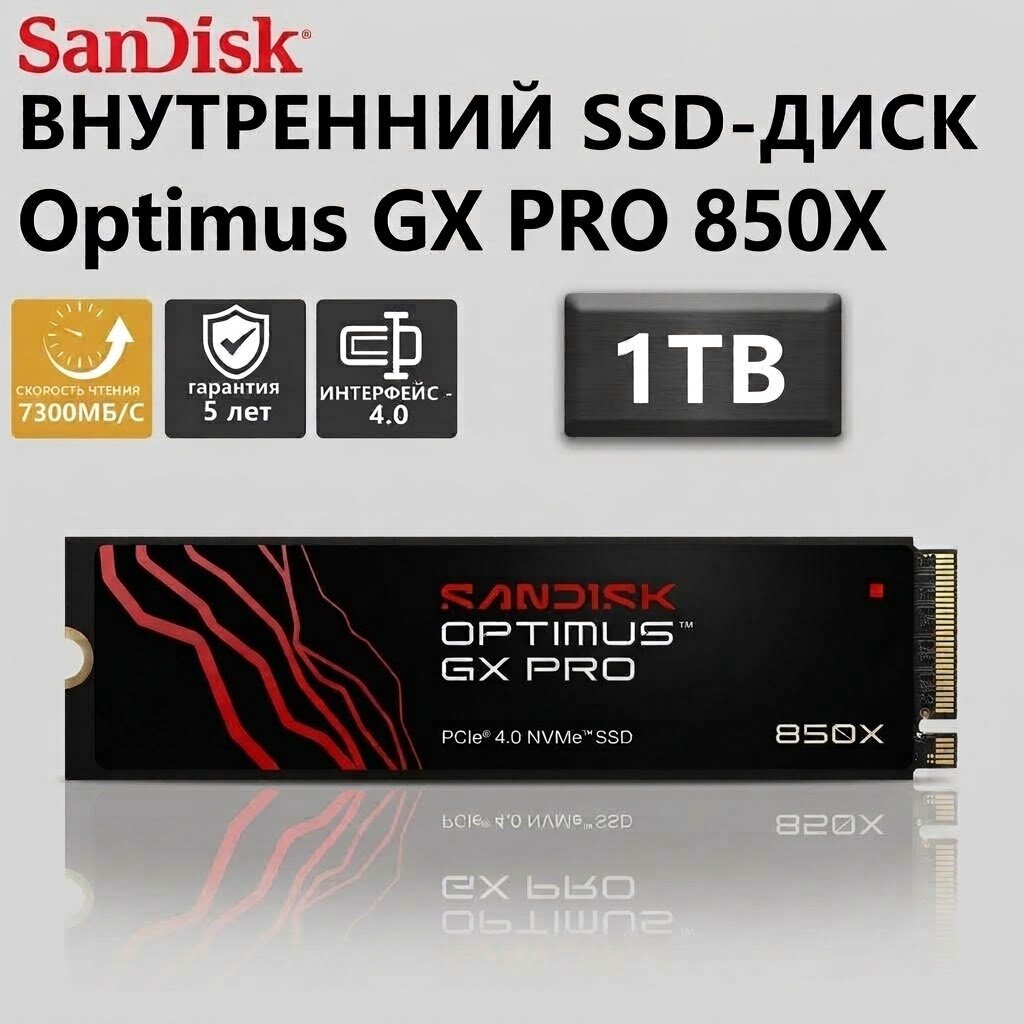 SSD накопитель SanDisk Optimus GX PRO 850X 1 ТБ M.2 2280 PCIe 4.0 x4, чтение 7300 МБ/с