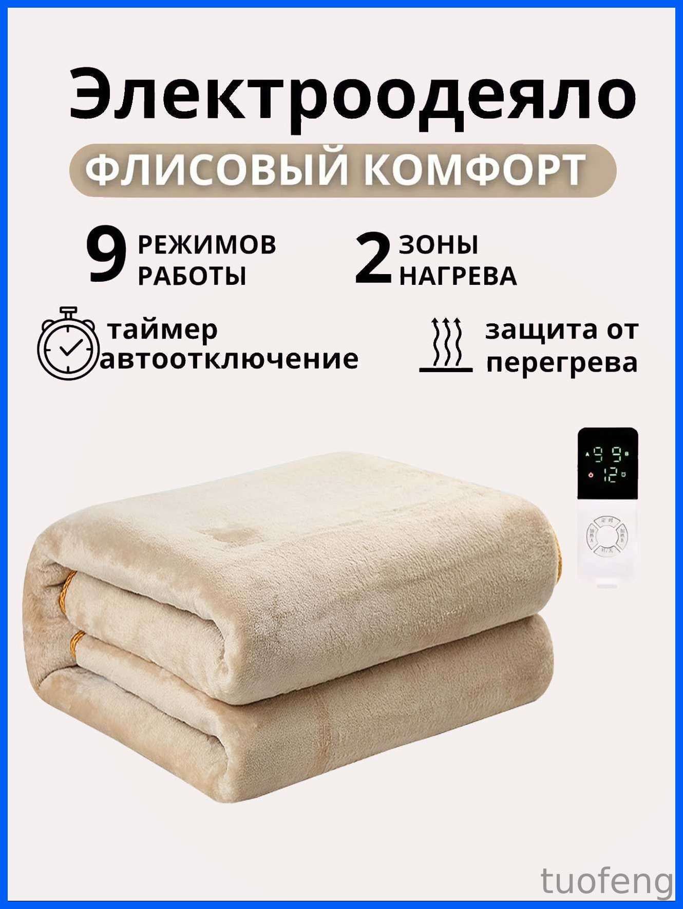 Электроодеяло 80x150 см, 120 Втудобный и безопасный способ добавить тепла в любой жилой или офисный интерьер.