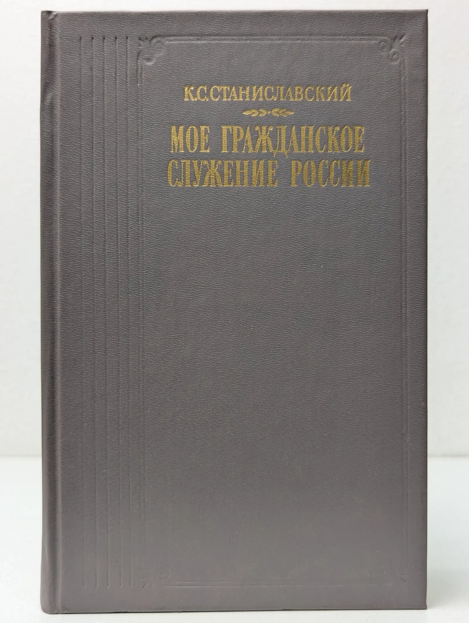 Литературные воспоминания. Мое гражданское служение России Станиславский Константин Сергеевич 1990