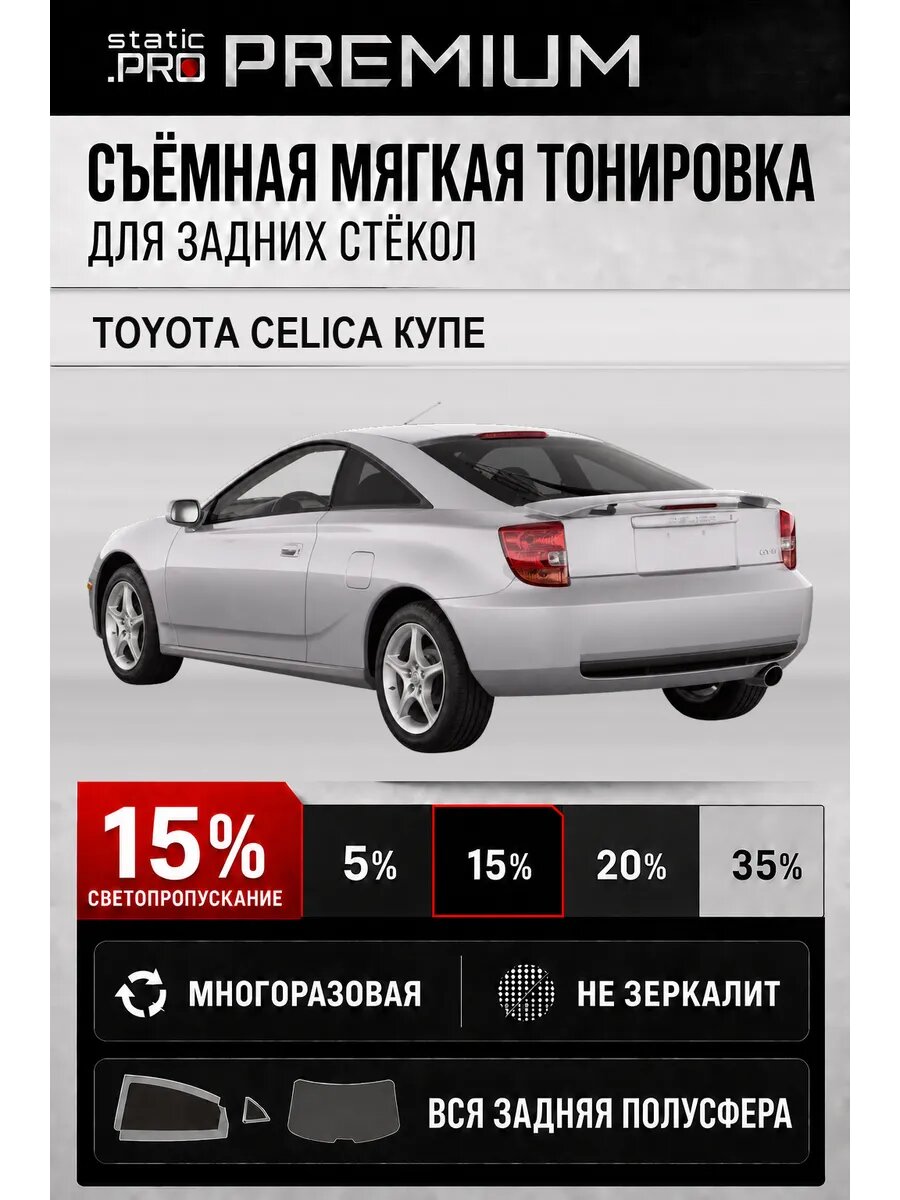 Съёмная мягкая многоразовая тонировка для задних Toyota Celica купе 15%