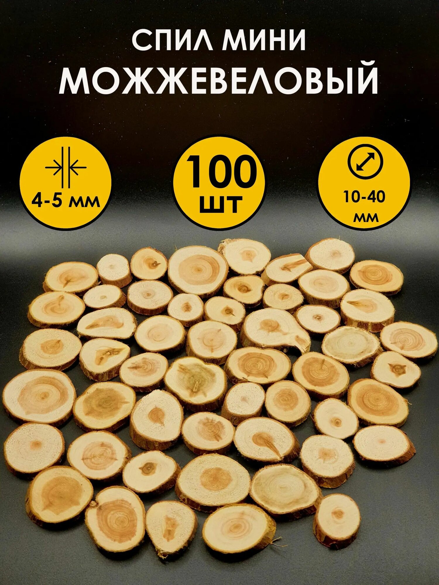 Спилы можжевельника 100 шт мини