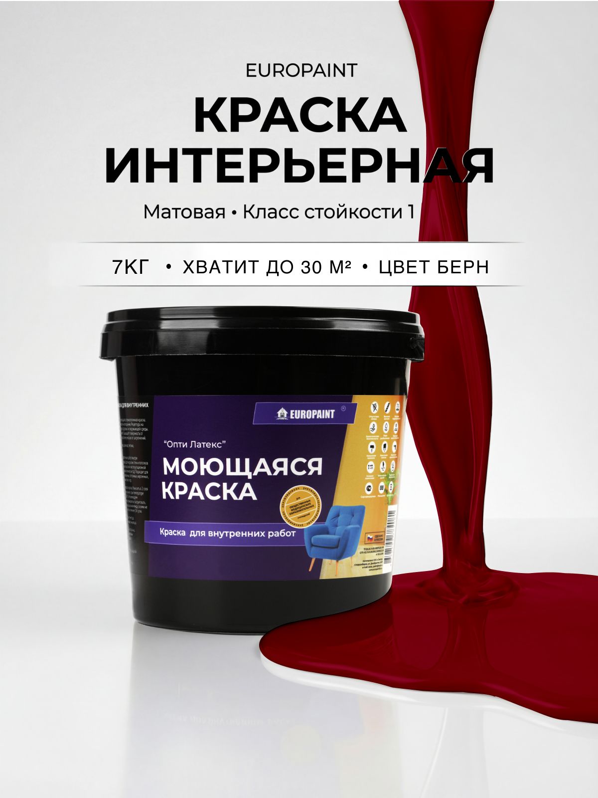 Краска для стен и обоев моющаяся водоэмульсионная EUROPAINT, интерьерная акриловая для потолка, без запаха быстросохнущая, 7 кг, Берн, Бургунди