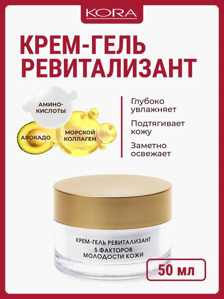 Крем-гель ревитализант 5 факторов молодости кожи, 50 мл