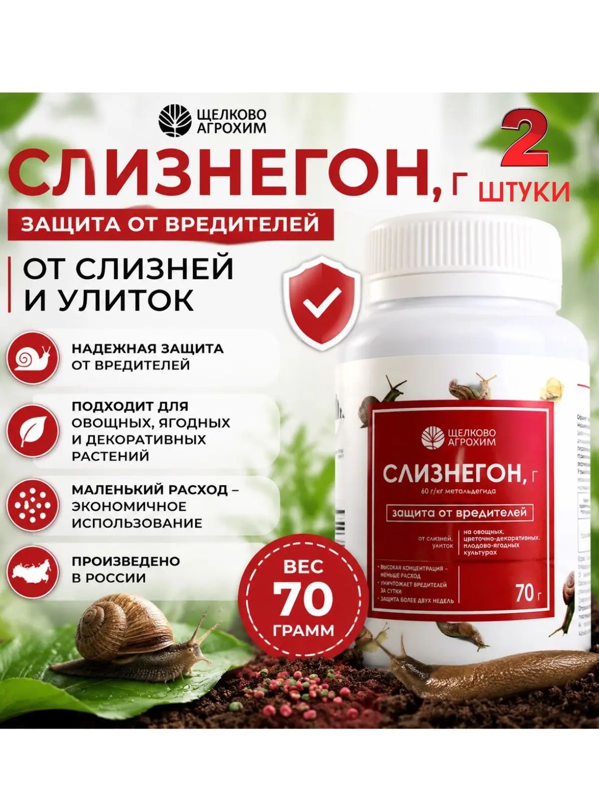 Защита от вредителей инсектицид Слизнегон 70 гр, 2 шт