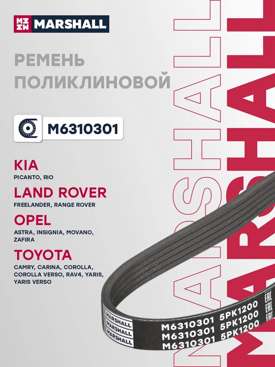 Ремень поликлиновой 5PK1200 для а/м KIA RIO 11-; TOYOTA, арт. M6310301