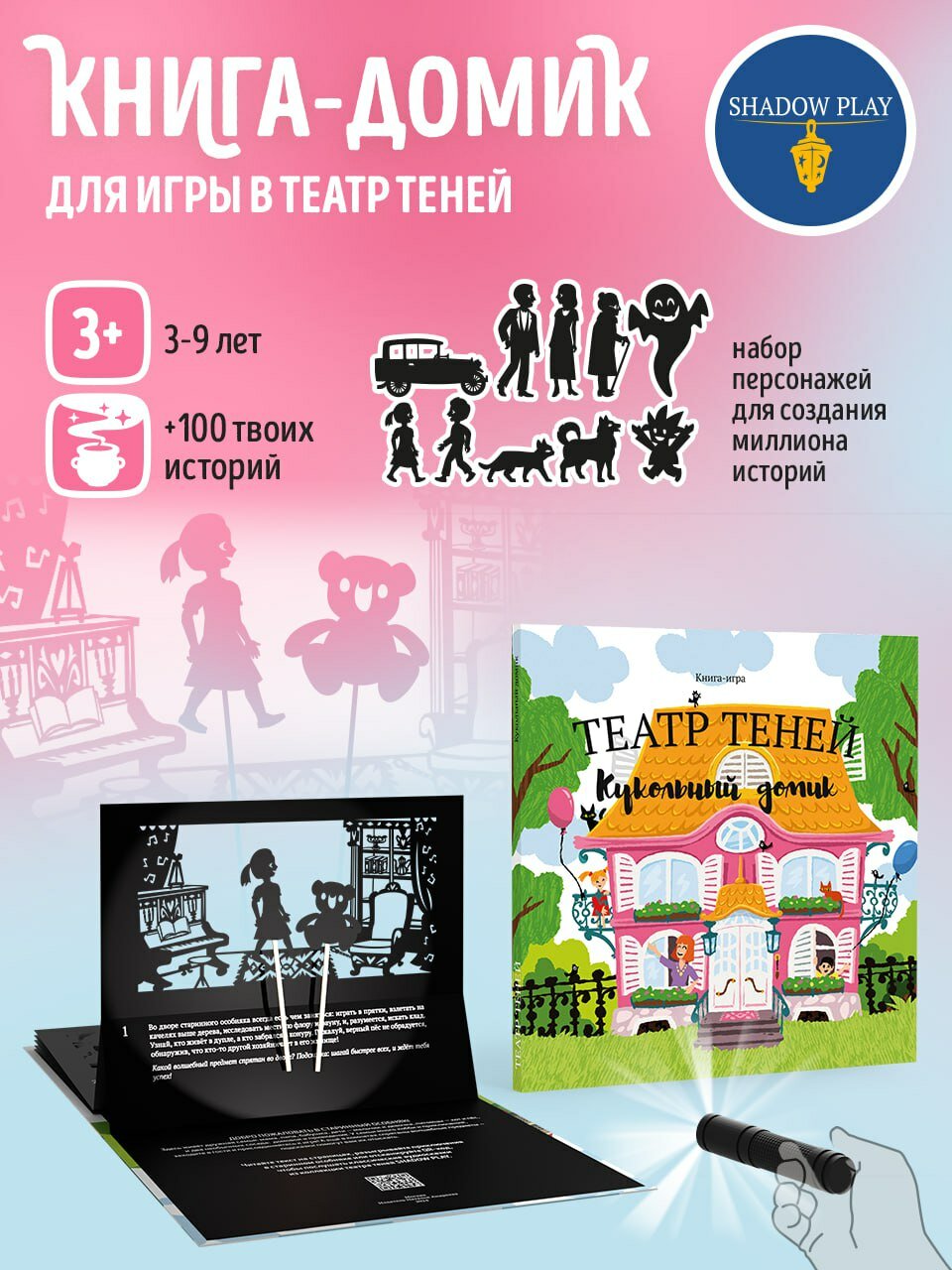 Театр теней SHADOW PLAY "Кукольный домик", игра для детей, подарочный набор