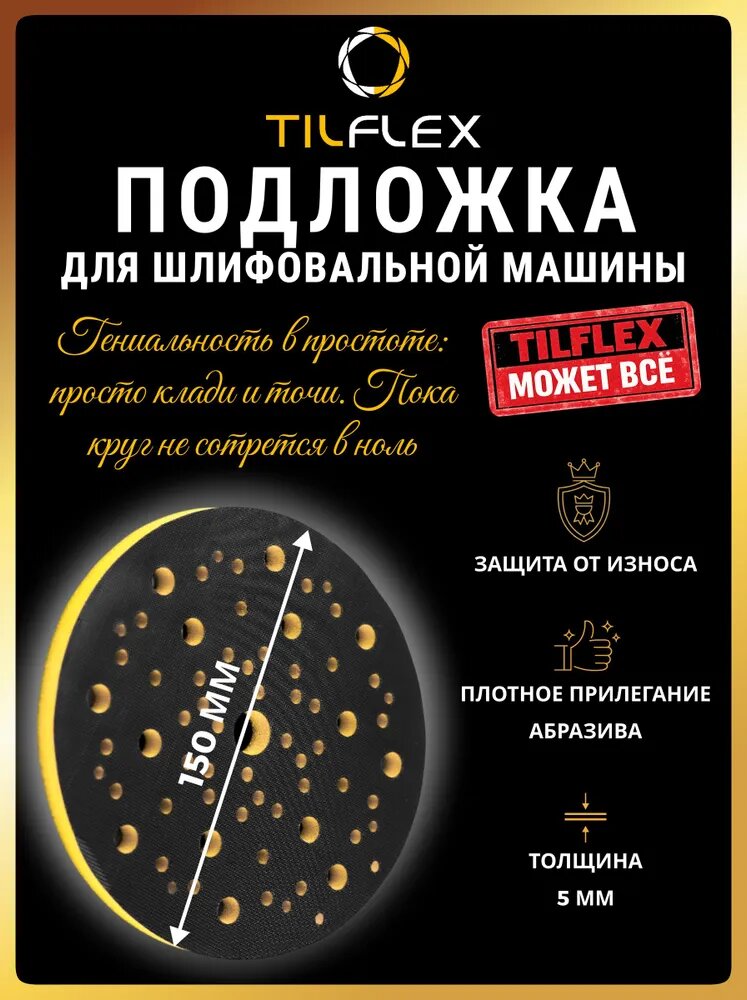 Подложка для шлифовальной машины 5 мм, 150 мм, Multiholes TILFLEX TL25