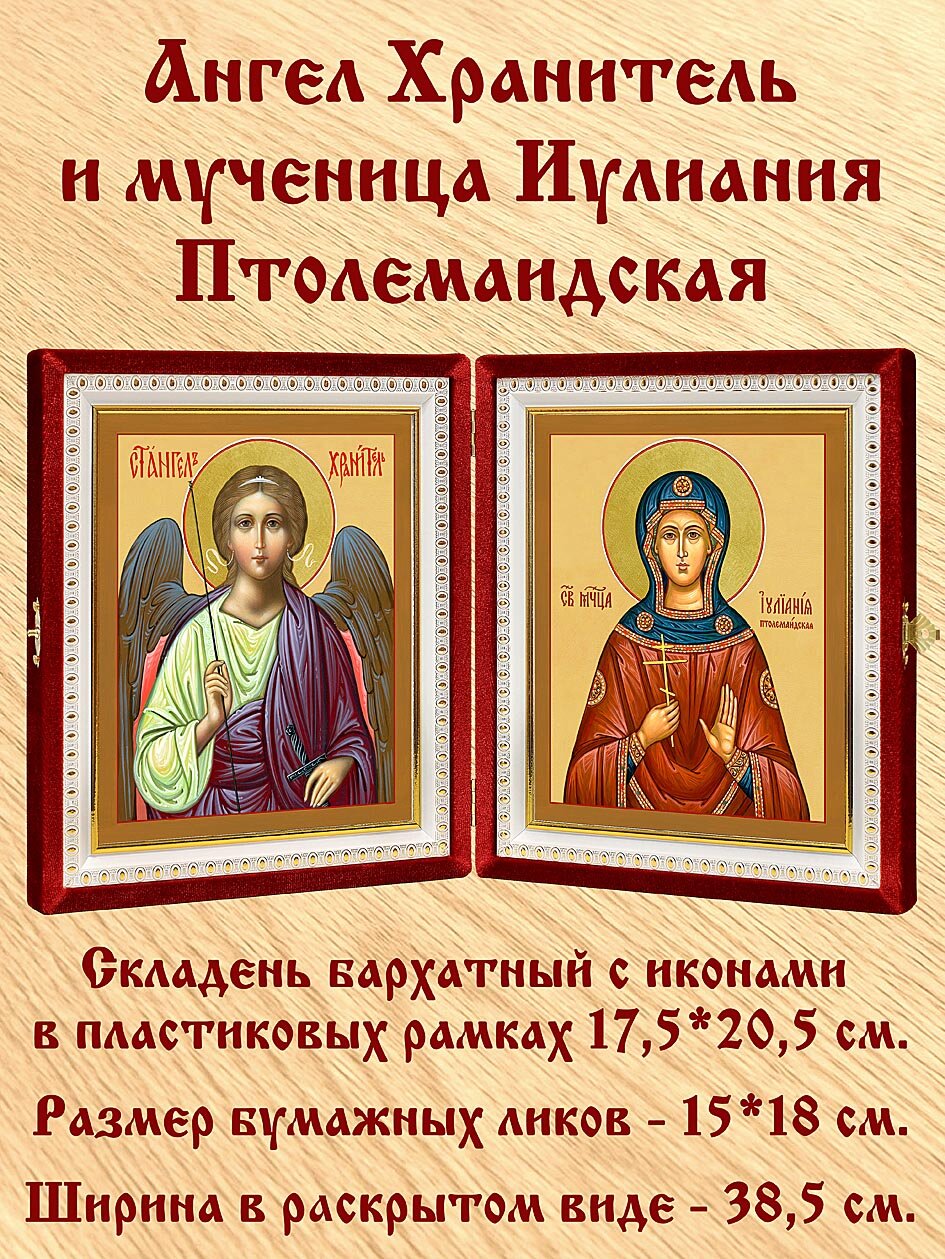 Складень именной "Мученица Иулиания Птолемаидская - Ангел Хранитель", размер ликов 15*18 см
