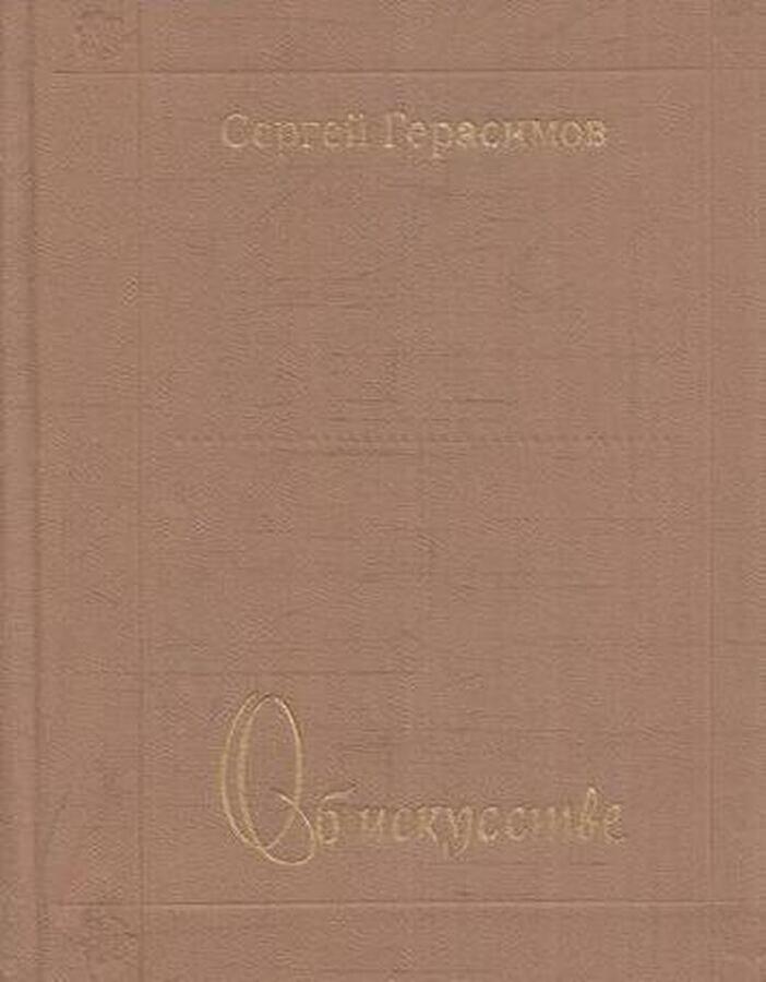 Об искусстве (О традициях и новаторстве)