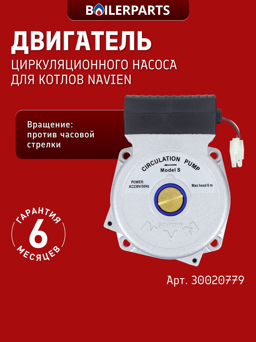 Насос циркуляционный (двигатель, голова) для котлов Navien Deluxe S/One 30020779