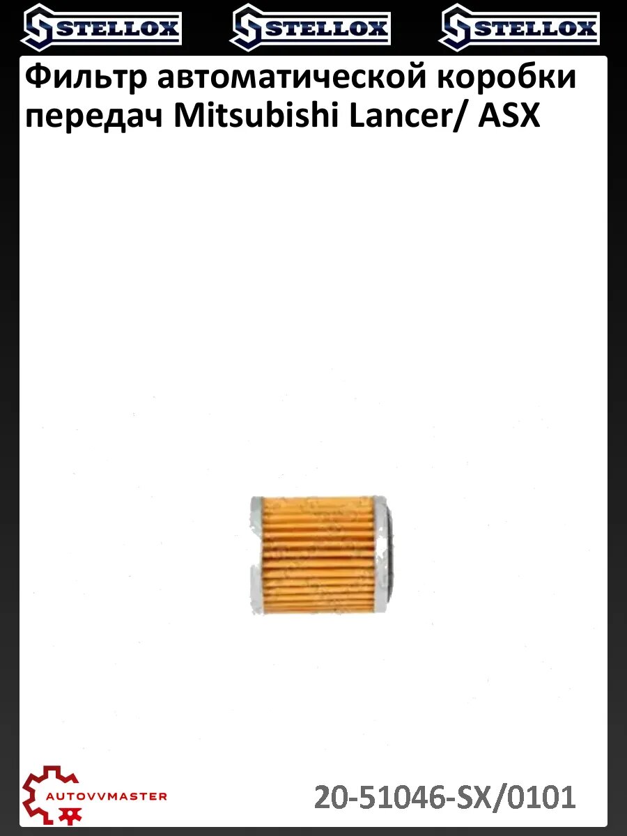Фильтр автоматической коробки передач Mitsubishi Lancer/ ASX