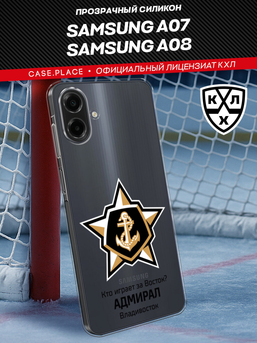 Чехол на Samsung A07 / Самсунг А07 с принтом КХЛ Адмирал цитата, прозрачный