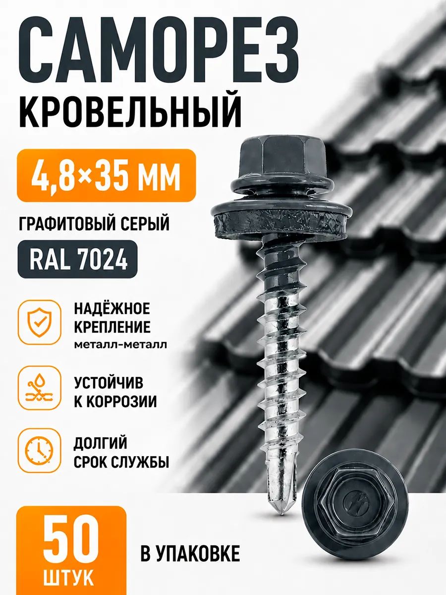 Саморез кровельный 4.8 * 35 мм RAL 7024 серый, 50 шт