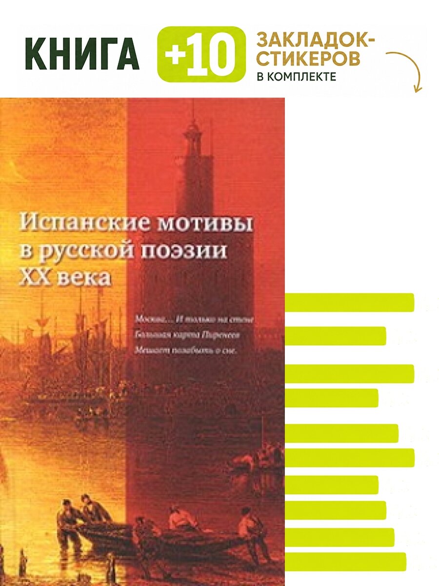 Испанские мотивы в русской поэзии ХХ века. Комплект: книга + 10 закладок-стикеров