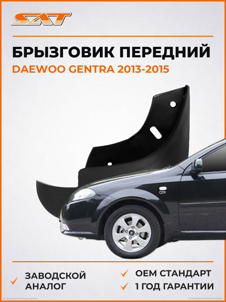 Брызговик передний правый SAT STCVW1016B1 Daewoo Gentra 2013-2015 Дэу Джентра