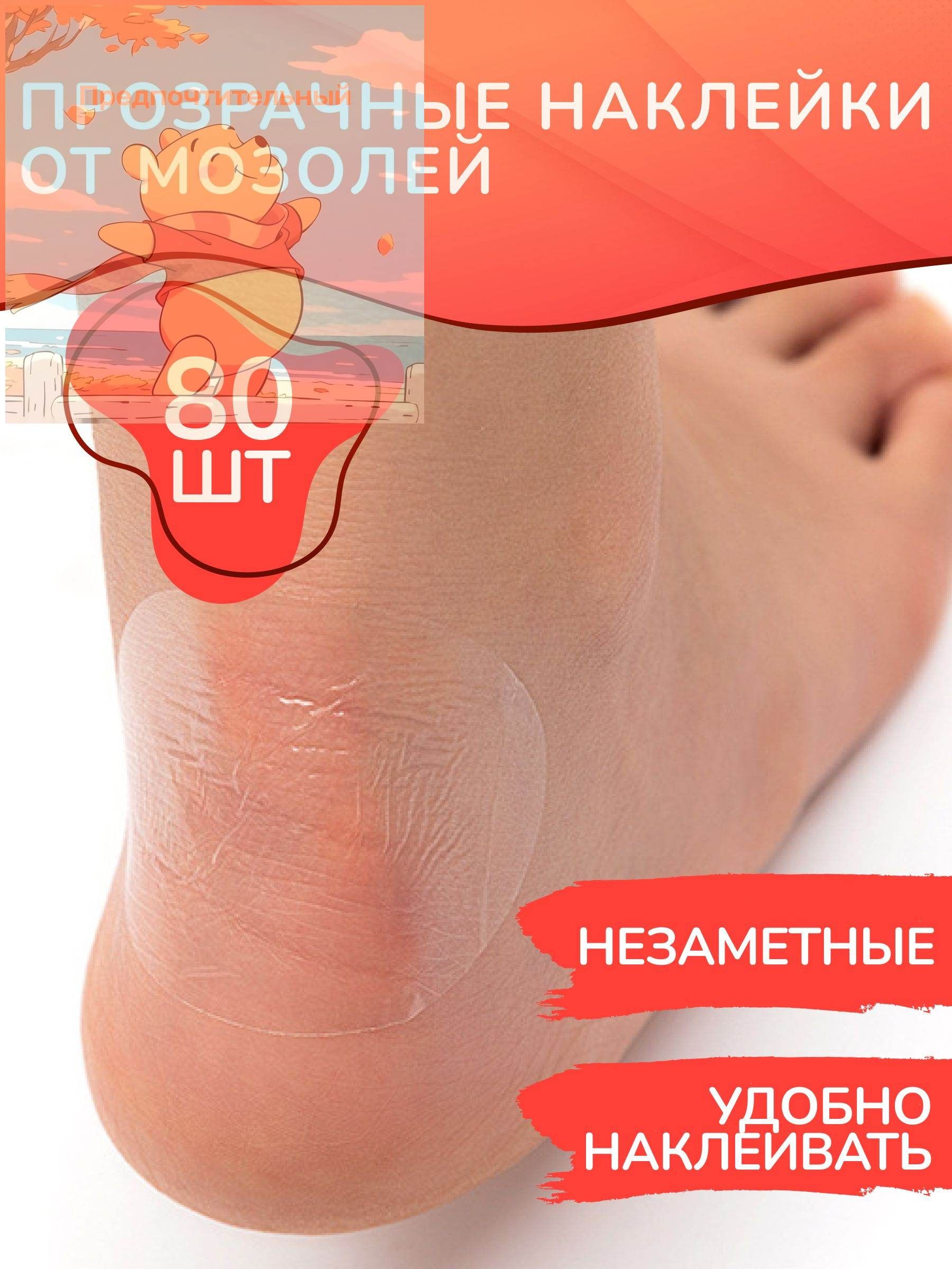 Лейкопластырь прозрачный от мозолей, Стик от мозолей, 80 штук