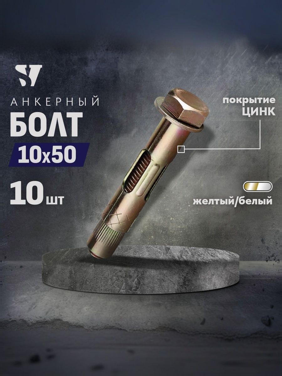 Анкерный болт 10 х 50 мм, 10 шт.