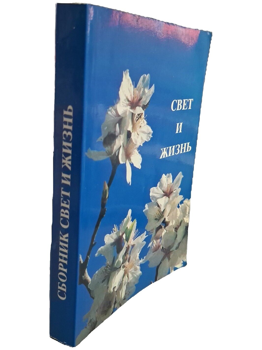 Свет и жизнь. Мень Александр Владимирович. Жизнь с Богом. 1990. Мягкая обложка. 568 стр