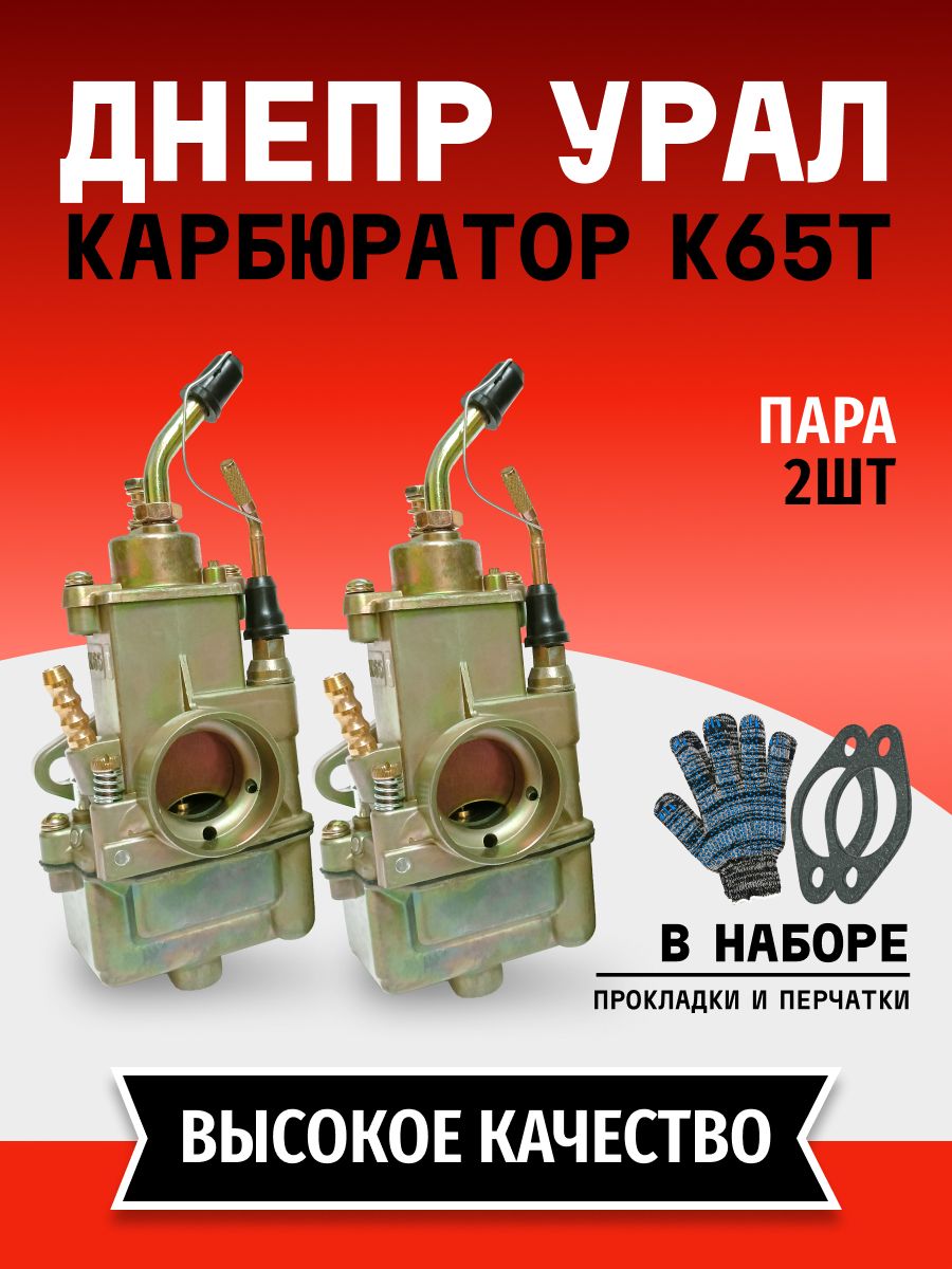 Комплект карбюраторов К65Т (2 шт) для мотоциклов Урал Днепр левый и правый оригинал новые запчасти СССР парные карбюраторы для двигателя мотоцикла Урал/Днепр