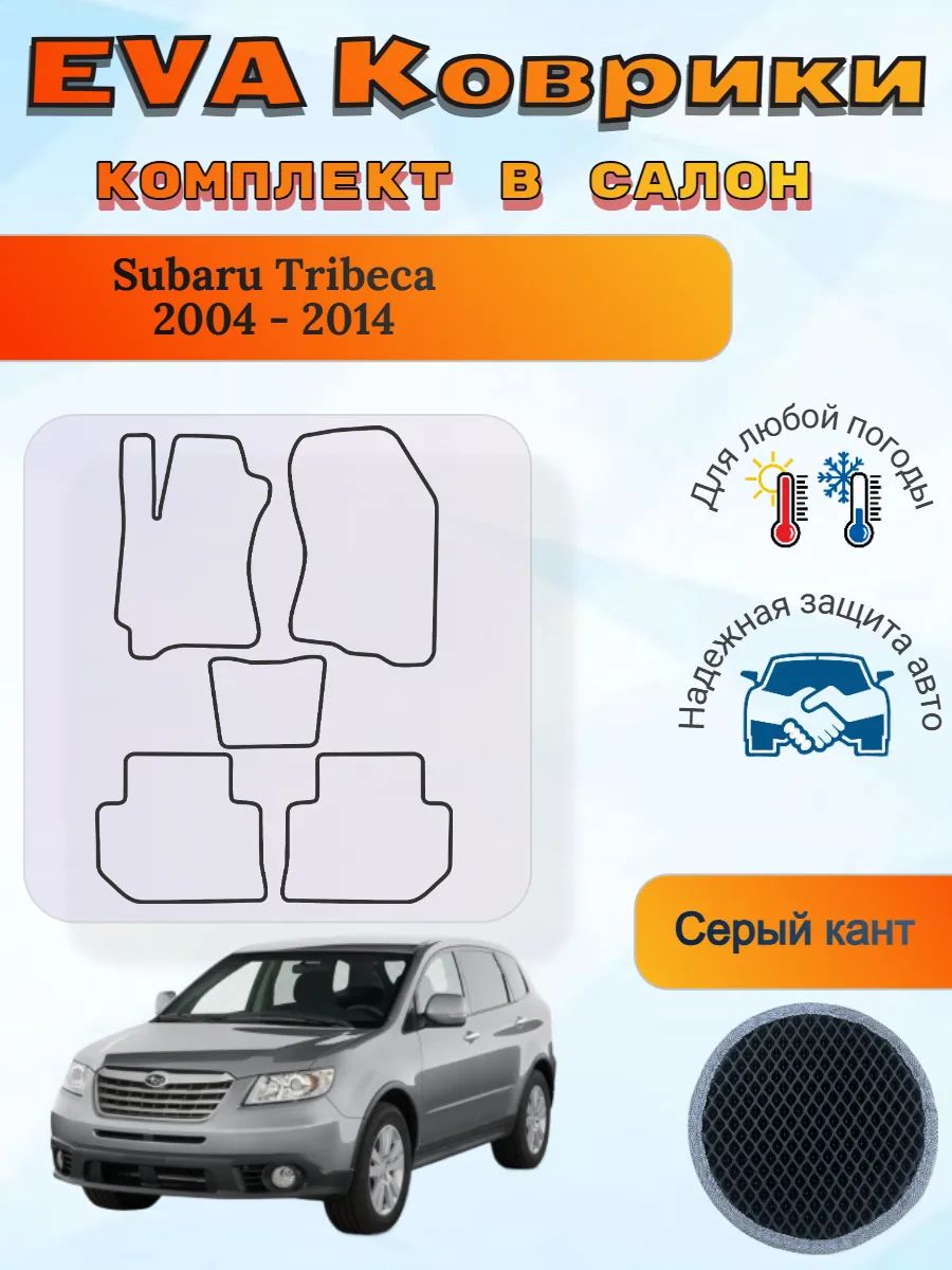 EVA коврики Subaru Tribeca 2004 - 2014 Субару Трибека