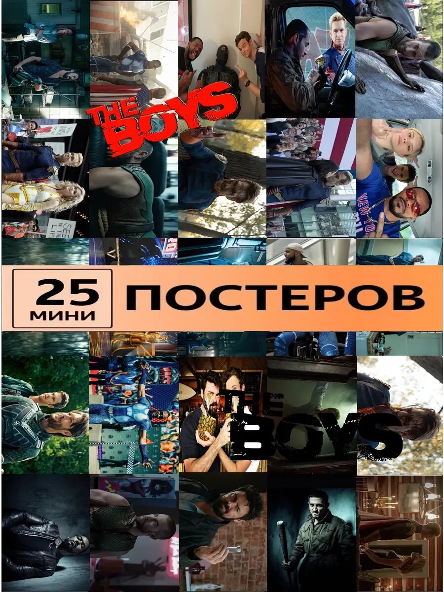 Постеры Пацаны The Boys