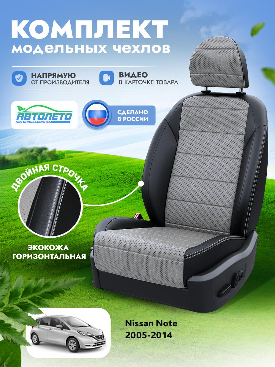 Чехлы Ниссан Ноут (Nissan Note) 2005-2014 1 хэтчбек Экокожа Серый LA13412C314 АвтоЛето
