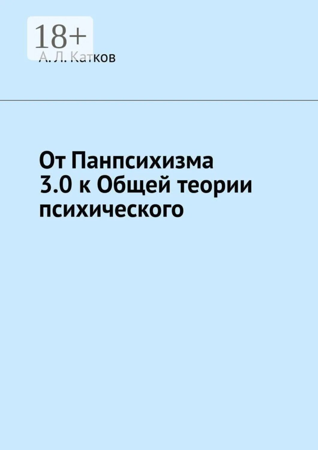 От Панпсихизма 3.0 к Общей теории психического [Цифровая книга]