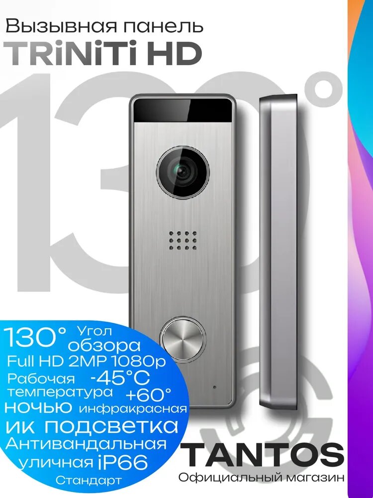 Вызывная панель видеодомофона Tantos Triniti HD, 130 градусов Full HD 2MP . ИК-подсветка. Антивандальная уличная.