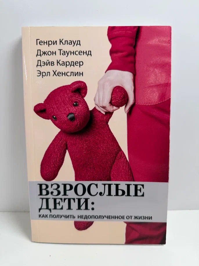 Взрослые дети. Как получить недополученное от жизни