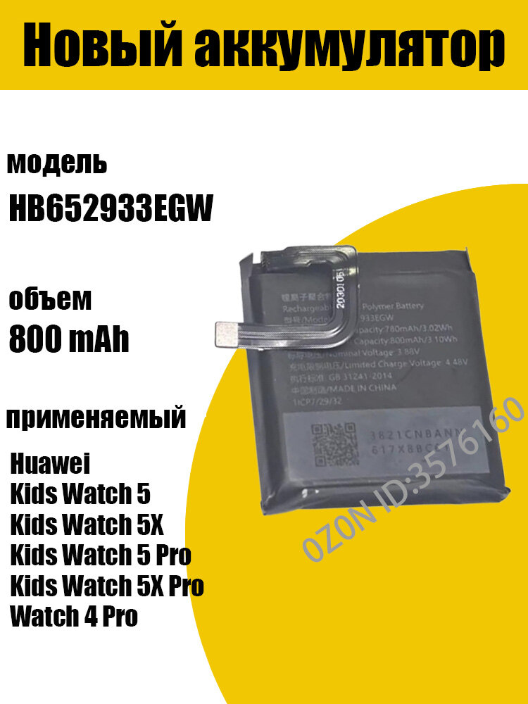 Аккумулятор HB652933EGW для детских умных часов Huawei Kids Watch 5 серии / Watch 4 Pro