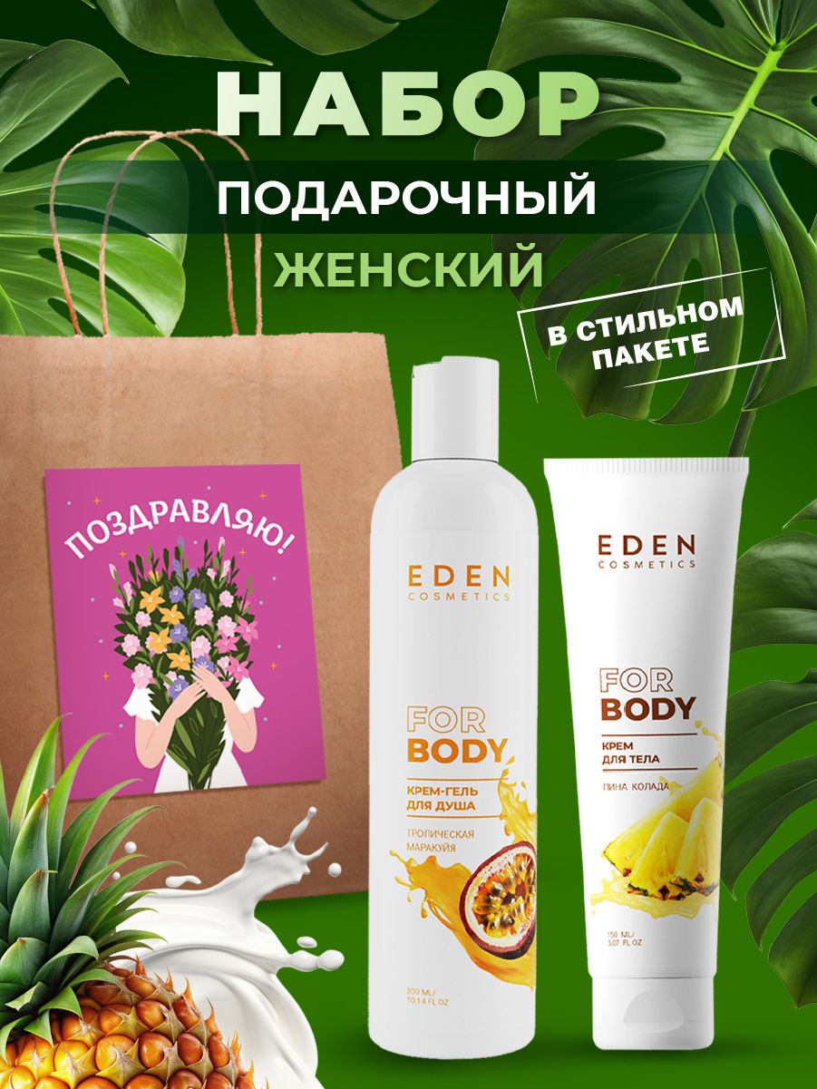 EDEN Набор косметический женский