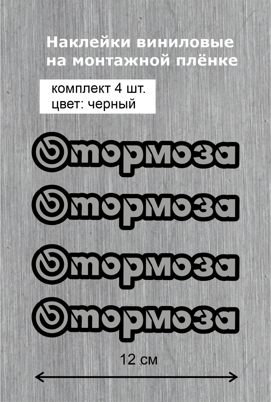 Наклейка "суппорта тормоза", черные, 12 см