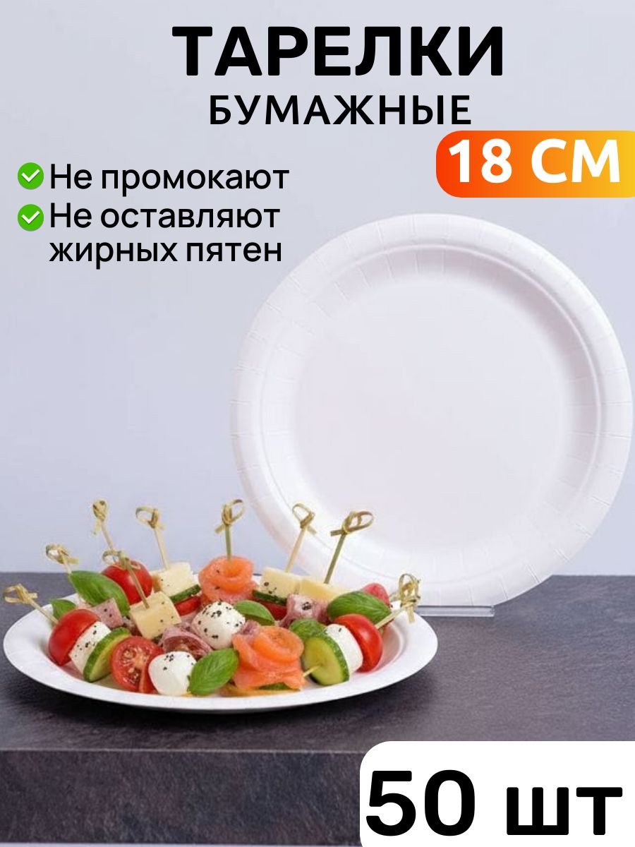 Тарелки одноразовые бумажные 18 см 50 штук