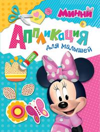 Disney. Минни. Аппликация для малышей. Аппликации для малышей