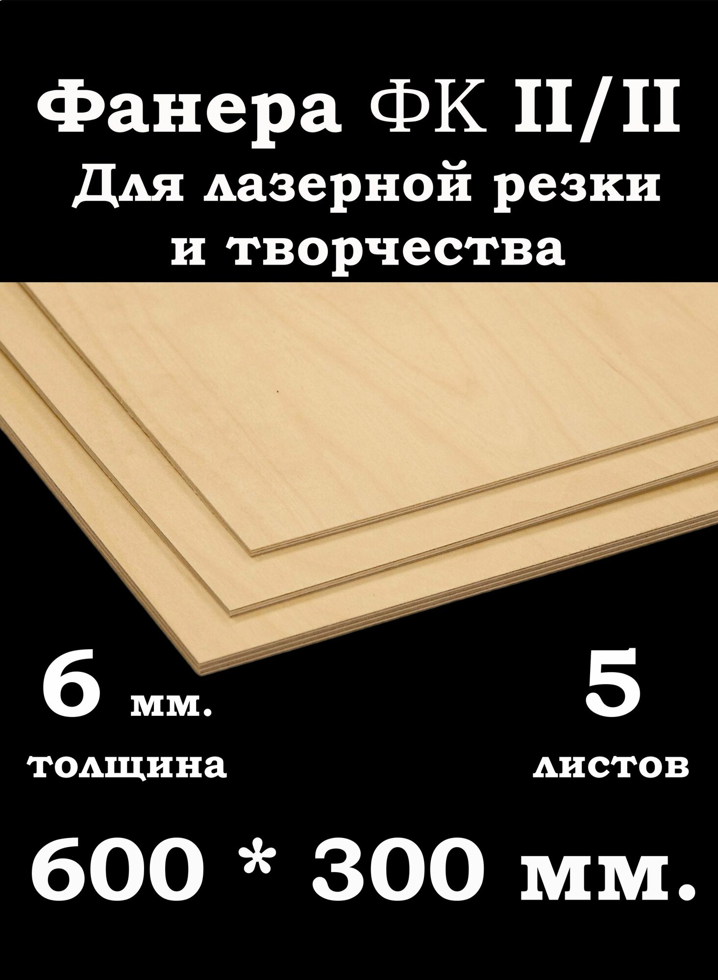 Фанера 6 мм. 2/2 ФК 600*300 мм. для лазерной резки и творчества