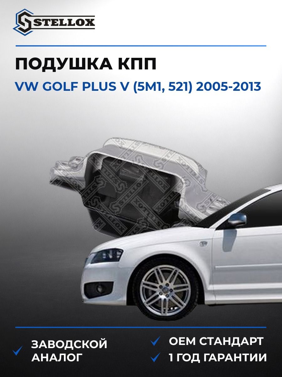 Подушка КПП левая Stellox 7111300SX Фольксваген Гольф Плюс V Vw Golf Plus V 2005-2013