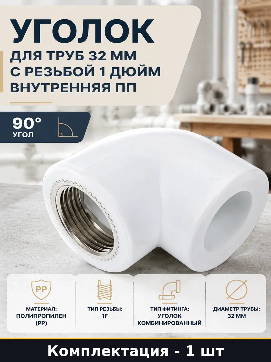 Уголок для труб 32 мм с резьбой 1 дюйм внутренняя ПП