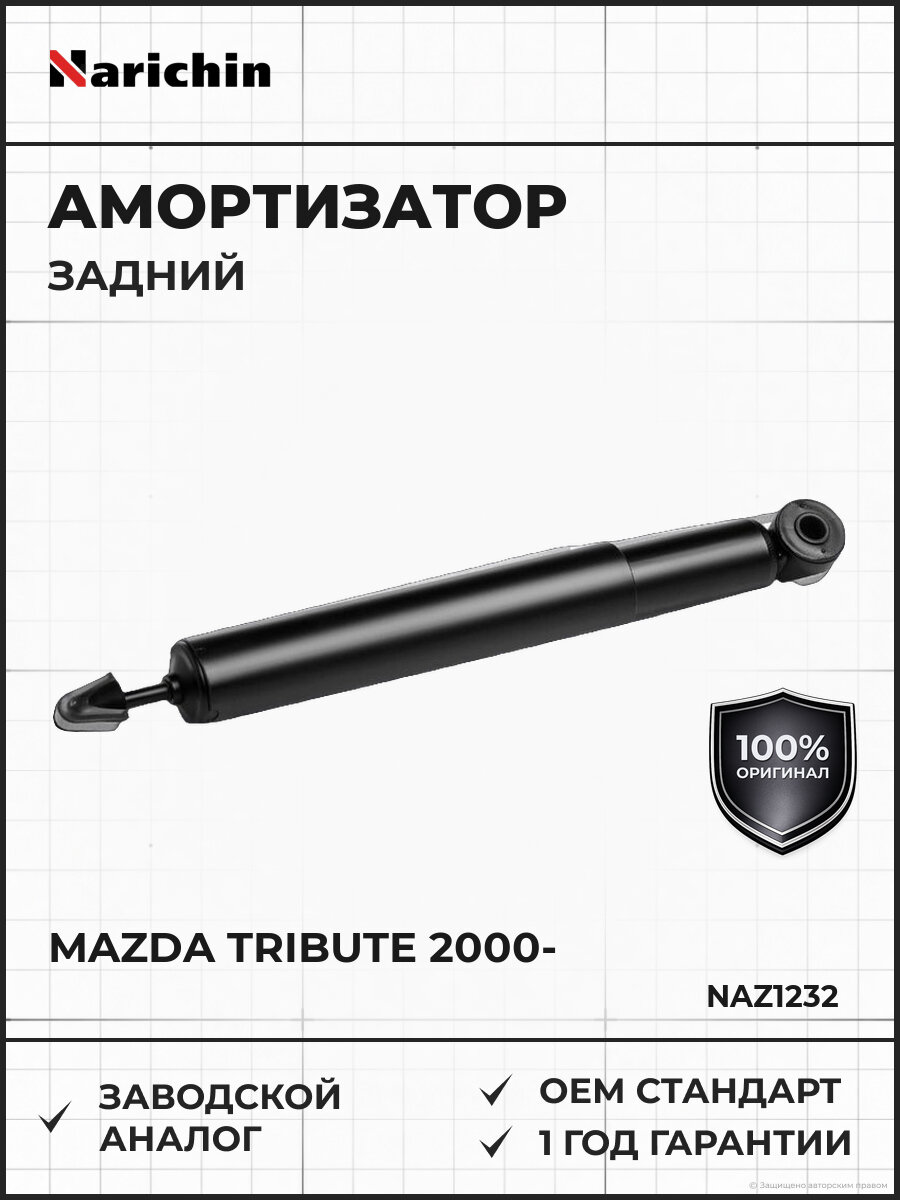 Амортизатор задний правый/левый Narichin NAZ1232 Мазда Трибьют Mazda Tribute с 2000