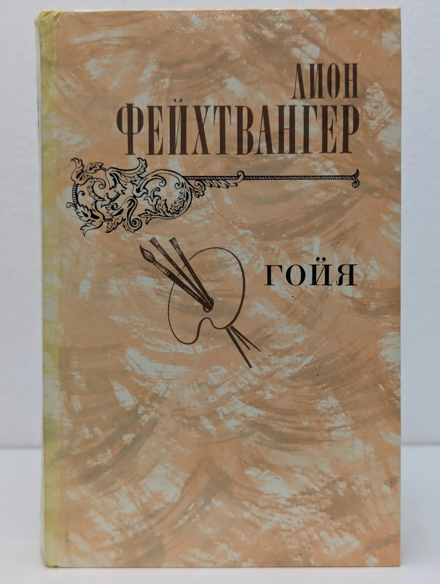 Гойя Фейхтвангер Лион 1982
