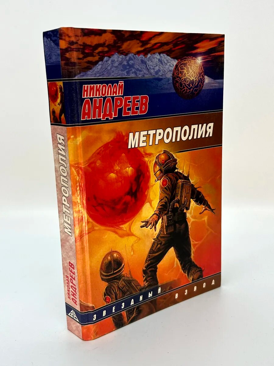 Николай Андреев. Метрополия