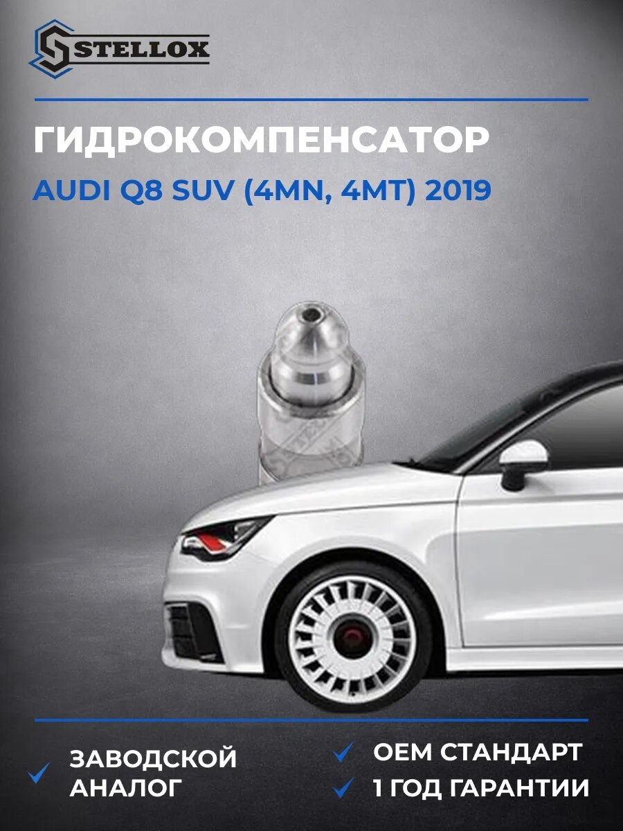 Гидрокомпенсатор Stellox 2000533SX Ауди Q8 SUV Audi Q8 SUV 2019