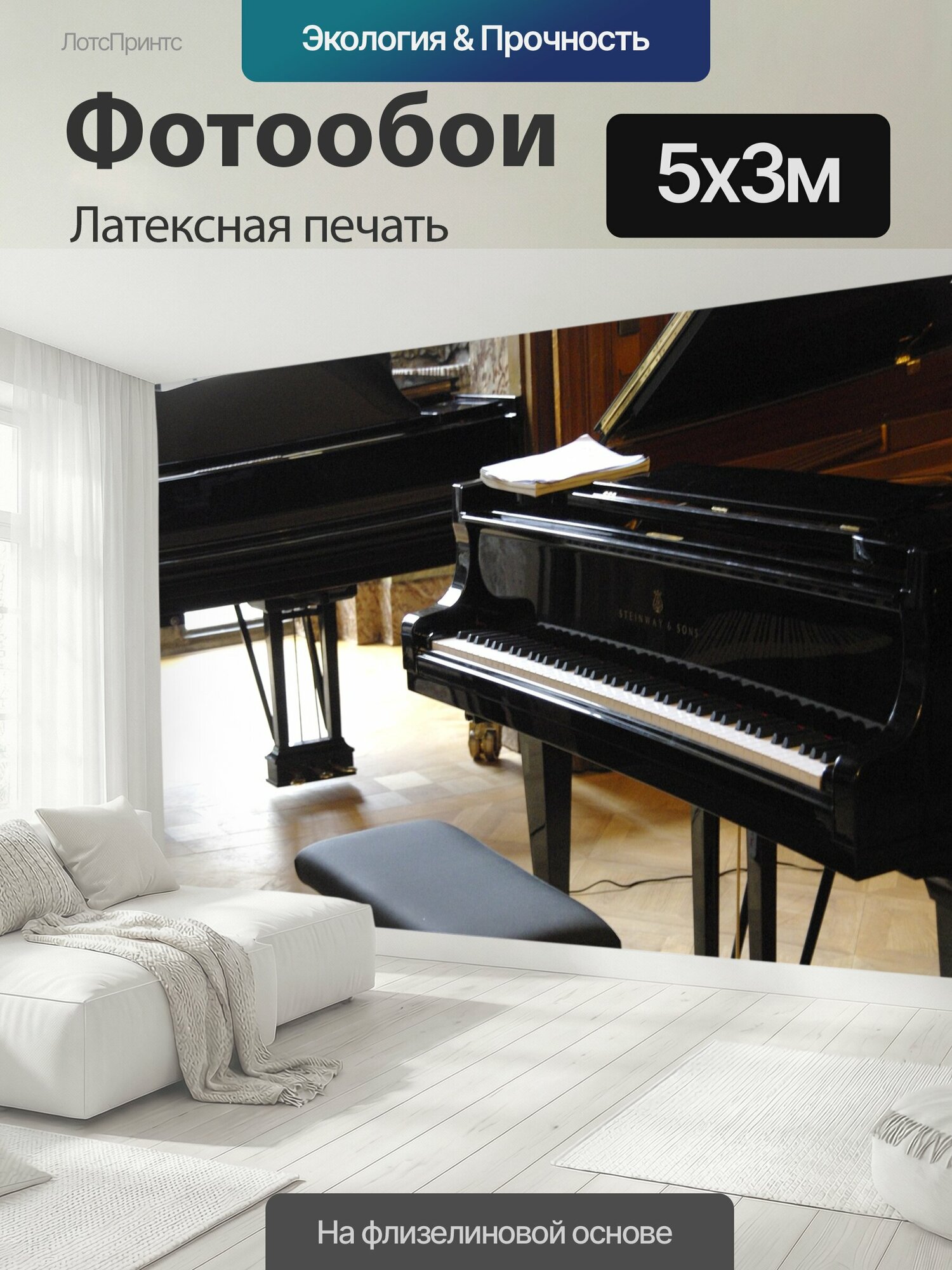 Фотообои моющиеся ударопрочные "Пианино, музыка, steinway" 500x300 см. латексная печать