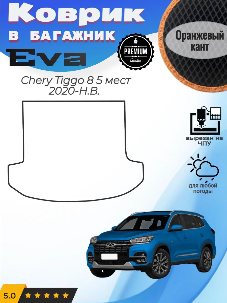 EVA коврик в багажник Chery Tiggo 8 5 мест Чери Тиго